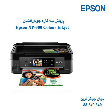 چاپگر سه کاره EPSON XP-300 مادیران اواژنگ جوهر