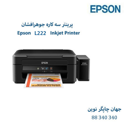 چاپگر سه کاره EPSON L222 مادیران اواژنگ جوهر